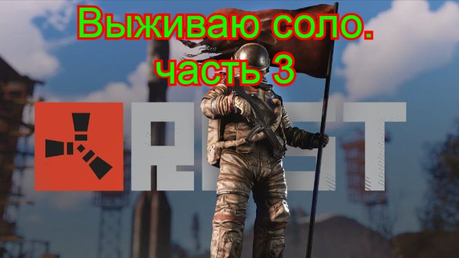 ГЛОБАЛЬНЫЙ ВАЙП | Выживаю соло часть 3