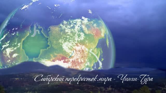 26. ОМЕЛЬЧУК А.К. | СИБИРСКИЙ ПЕРЕКРЁСТОК МИРА - ЧИМГИ-ТУРА