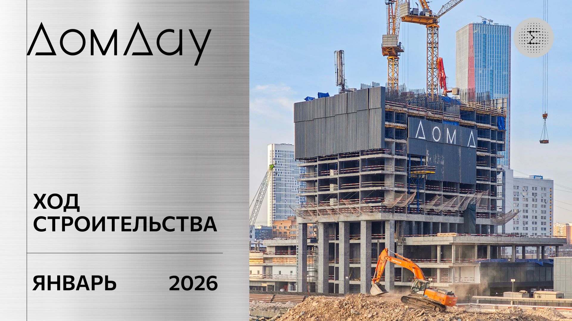 ЖК «ДОМ ДАУ» в «Москва-Сити». Ход строительства. Отчет за январь 2026.