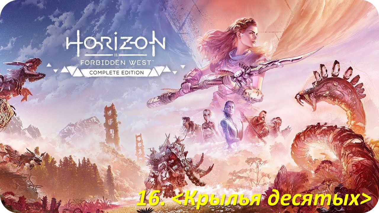 Horizon Forbidden West (Прохождение)  Крылья десятых