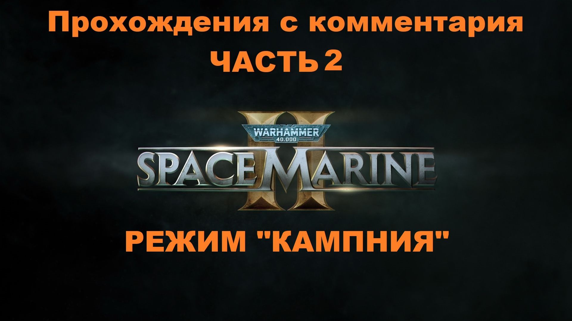 Warhammer 40,000: Space Marine 2 Прохождения с комментария - Часть 2 Режим "Кампания"
