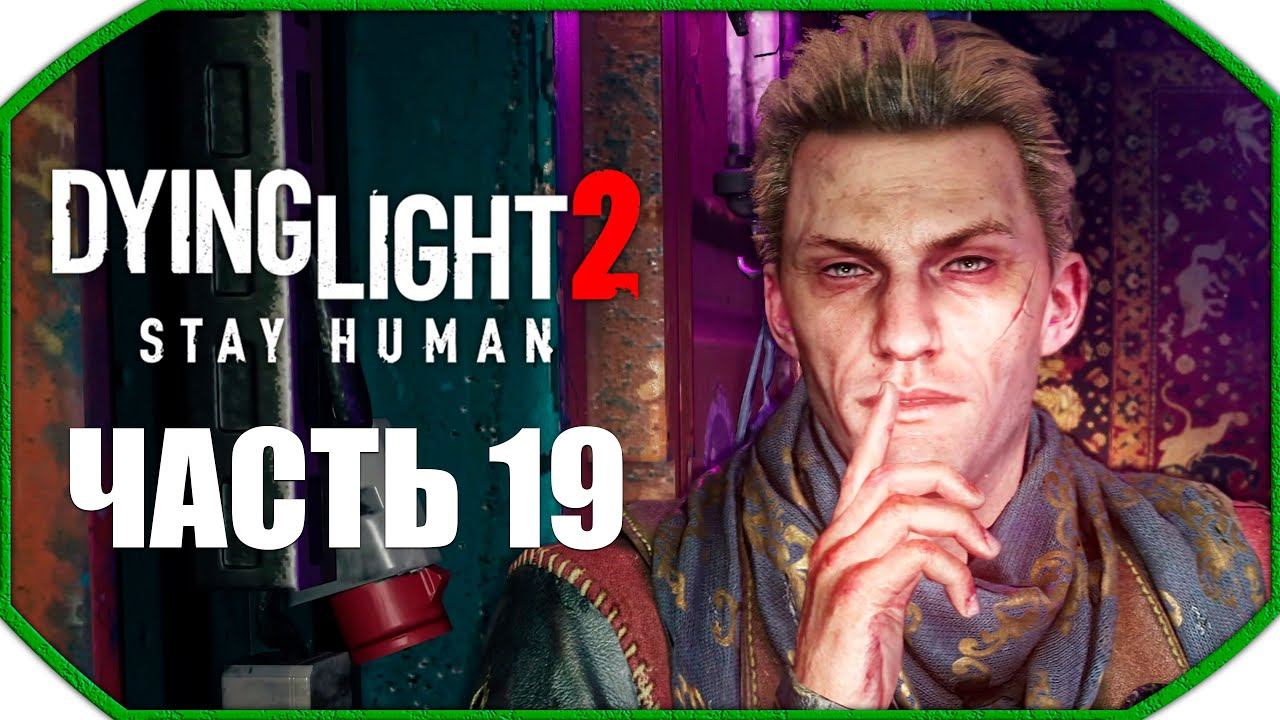 Dying Light 2: Stay Human ► Прохождения ► Часть 19