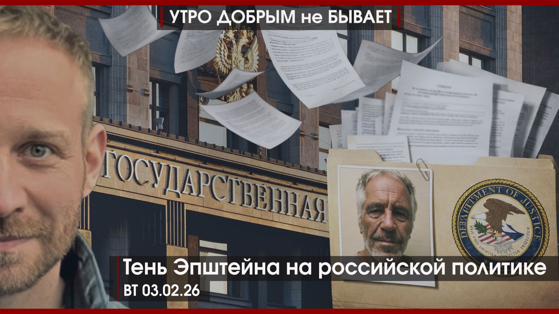 Тень Эпштейна на российской политике | Что Абу-Даби нам готовит? | Трамп, Куба и Иран | 03.02.26