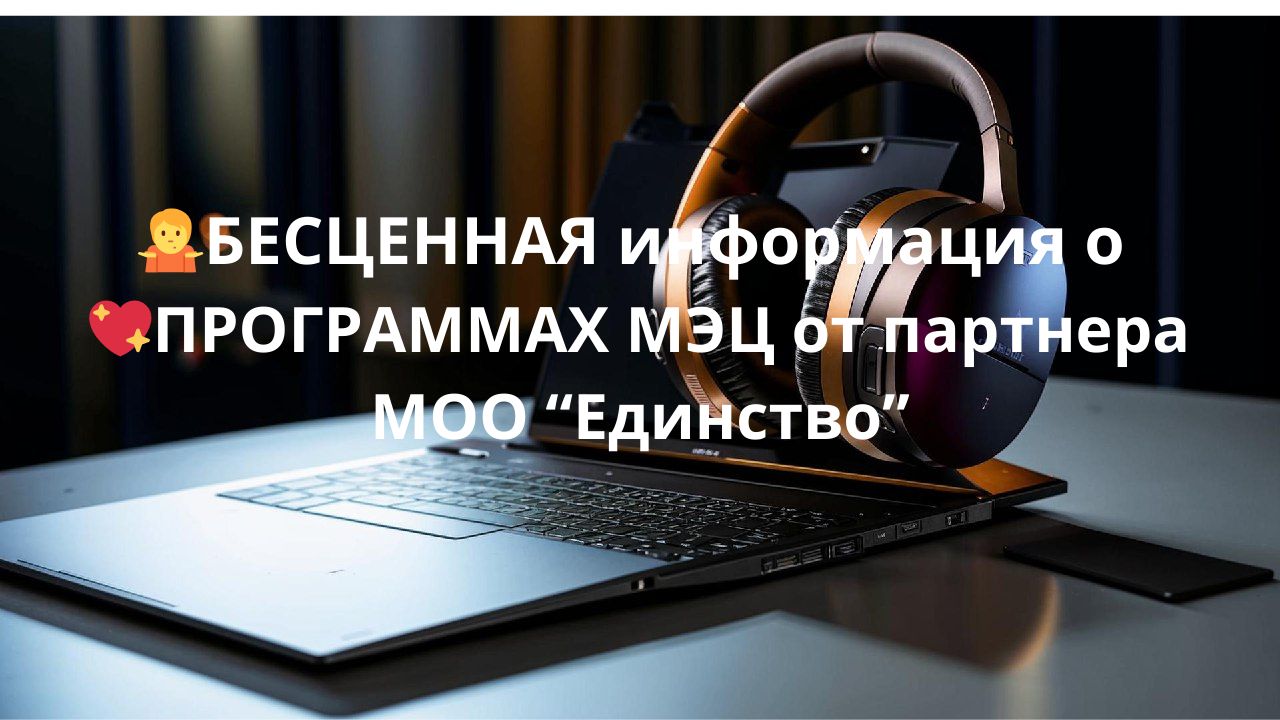 🤷БЕСЦЕННАЯ информация о 💖ПРОГРАММАХ МЭЦ от партнера МОО Единство  #мэц #брэйфбизнес #единство