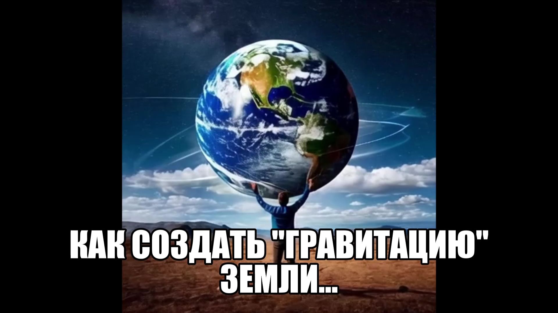 Как СОЗДАТЬ... "ГРАВИТАЦИЮ" Земли...