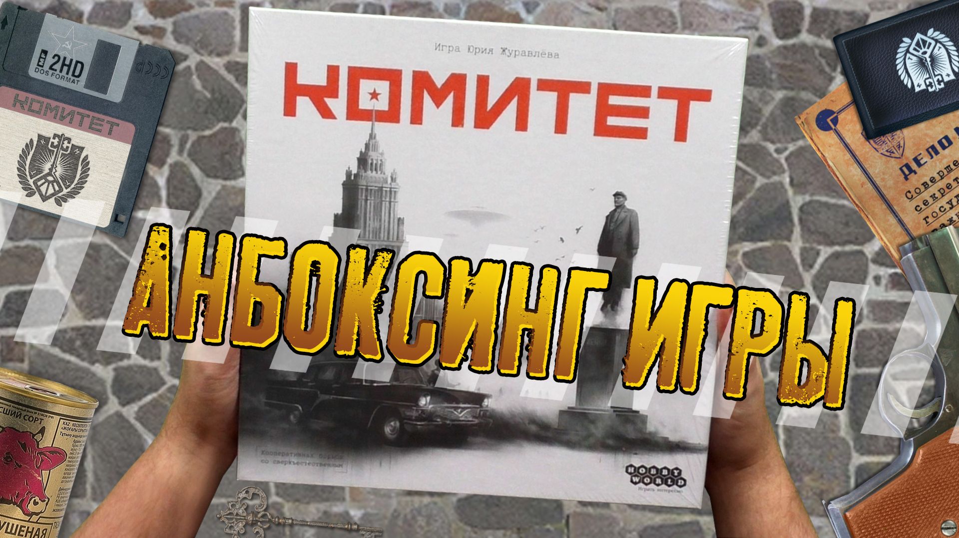 Потрошим настольную игру «КОМИТЕТ»