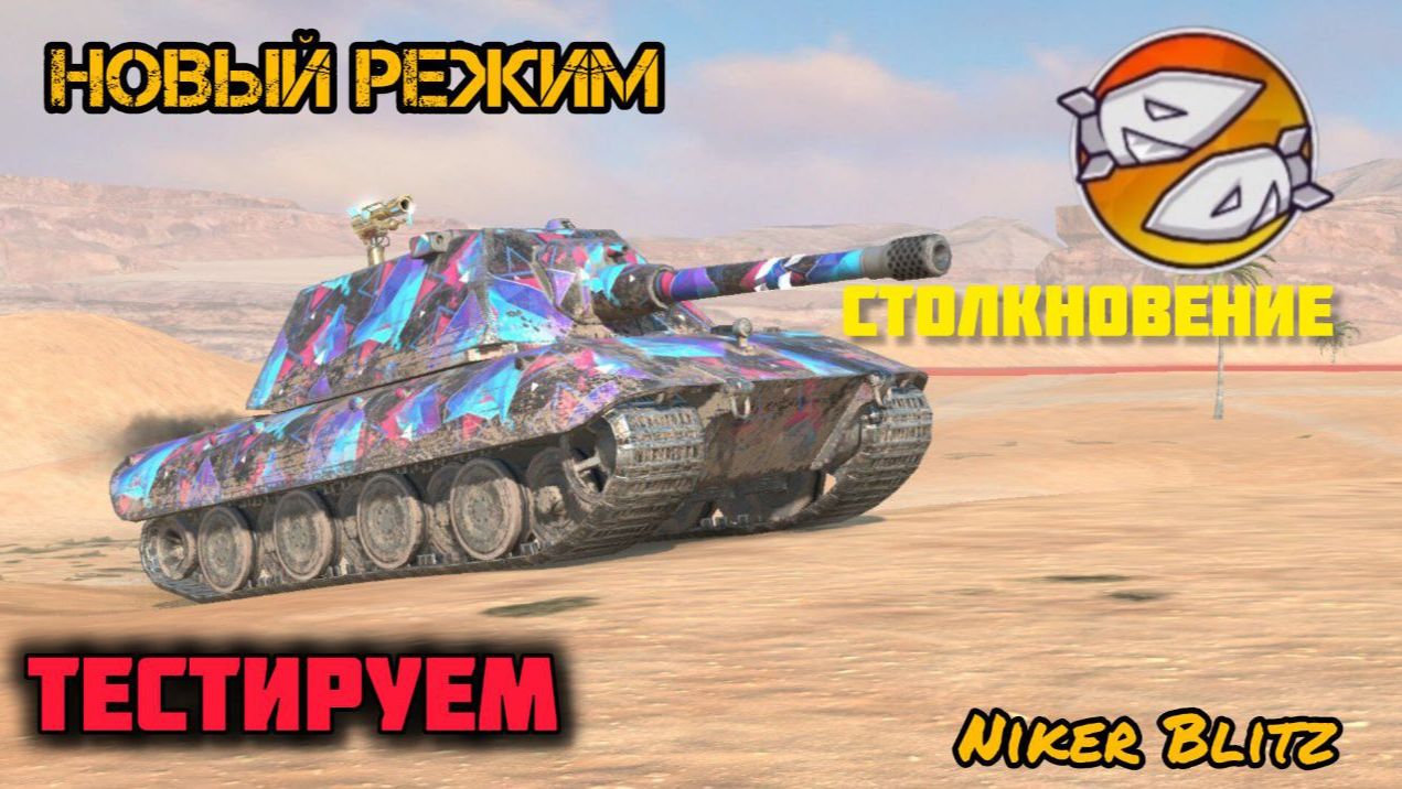 БОИ 5v5 ТЕПЕРЬ НЕ ТОЛЬКО В ОБУЧЕНИИ?! НОВЫЙ РЕЖИМ "Столкновение" Niker Blitz