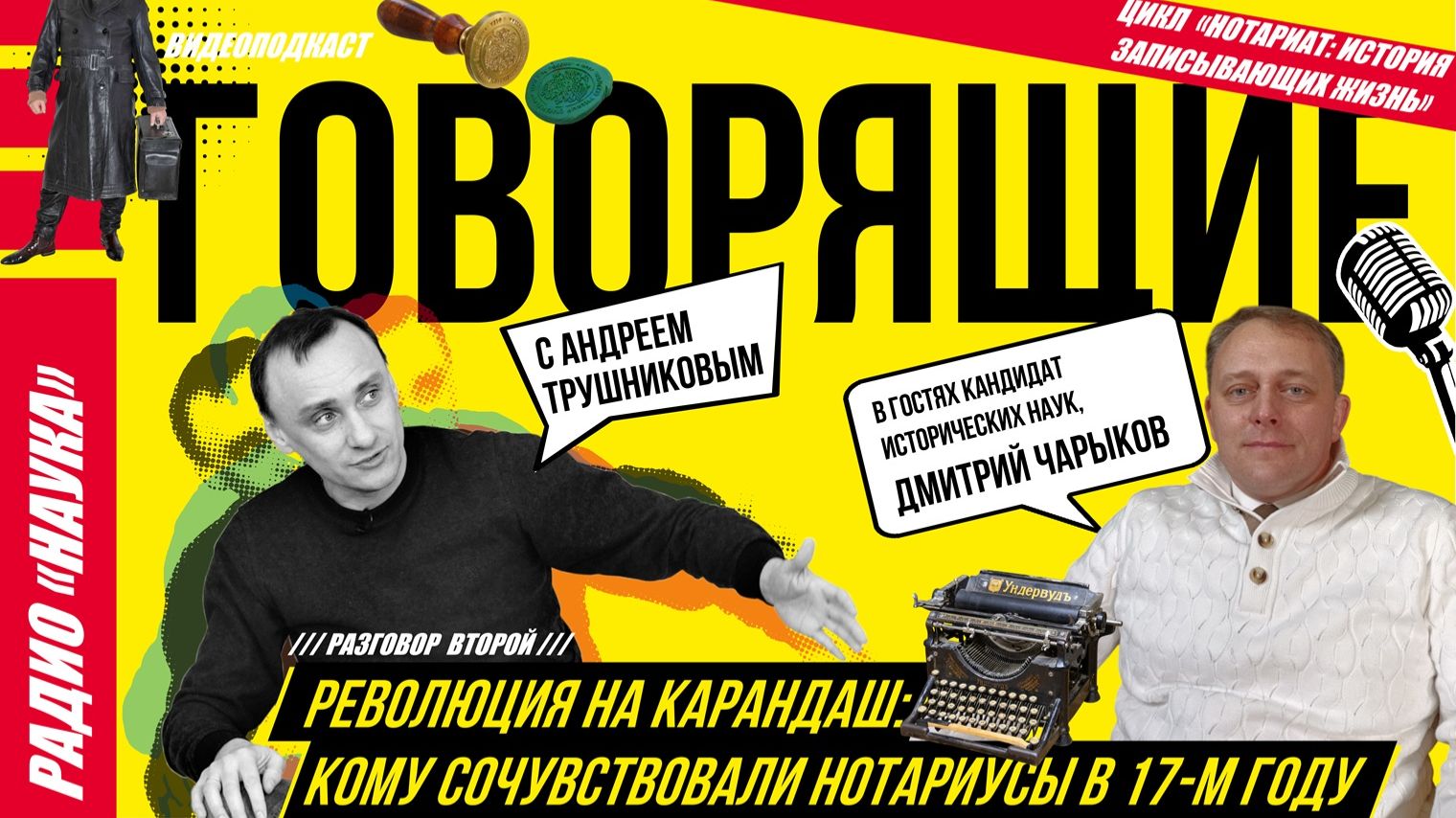 Революция на карандаш: Кому сочувствовали нотариусы в 17-м году | Радио «Наука»