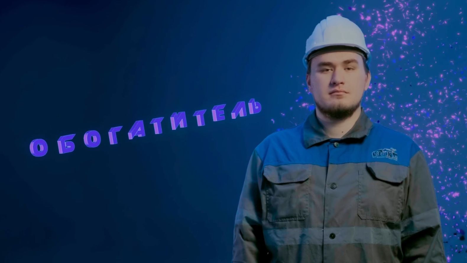 Обогатитель