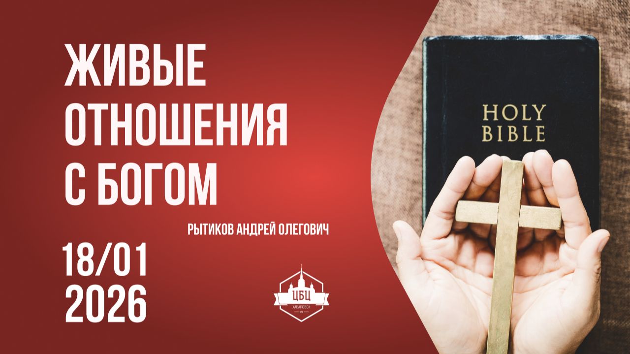 Живые отношения с Богом 18/01/2026