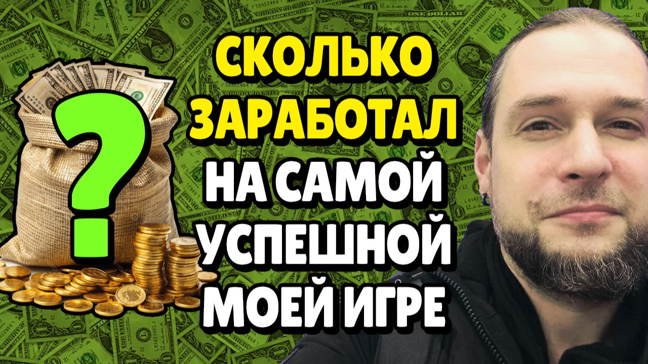 Сколько Заработал на Моей Самой Успешной Игре | SP 4