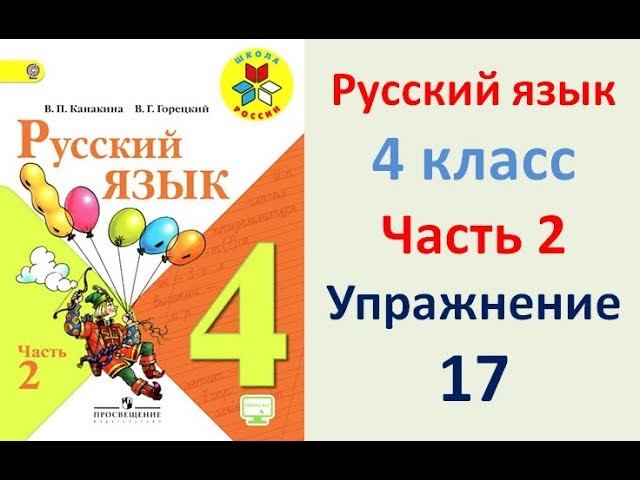 ГДЗ 4 класс, Русский язык, Упражнение. 17  Канакина В.П., Горецкий В.Г., Учебник, 2 часть