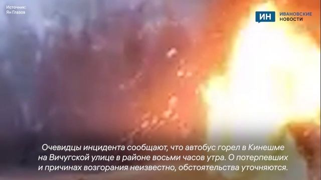 В Кинешме Ивановской области полыхал автобус