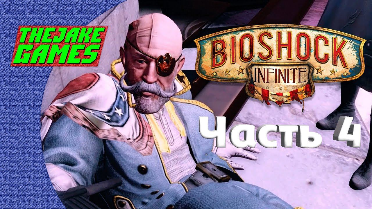 Слейт ► Bioshock Infinite ► Часть 4