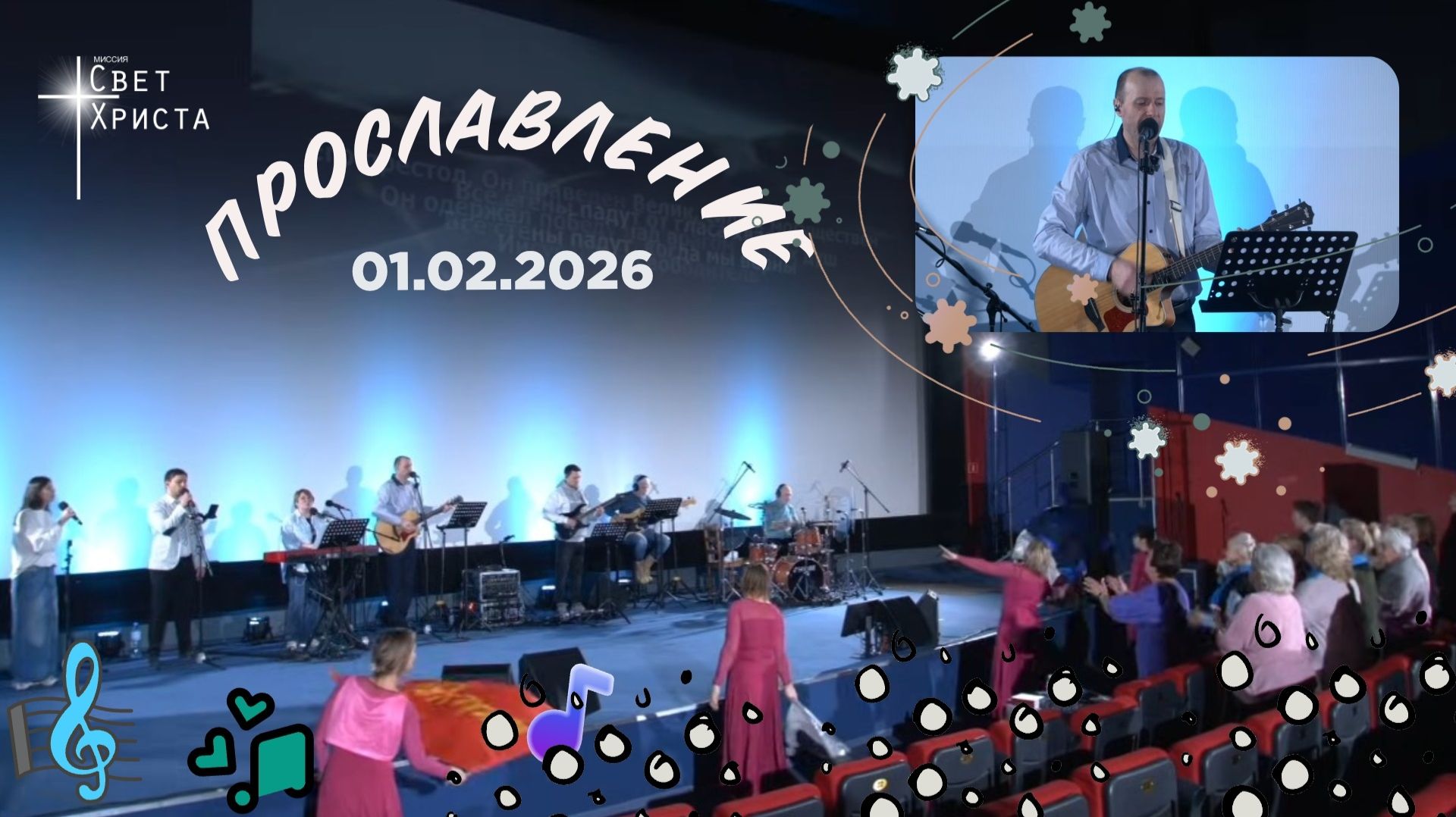 Группа прославления церкви "Миссия "Свет Христа" - 01.02.2026