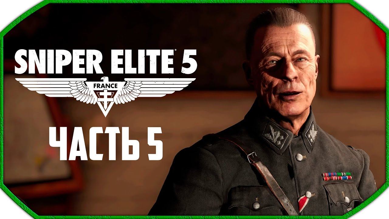 Sniper Elite 5 ► Прохождения ► Часть 5