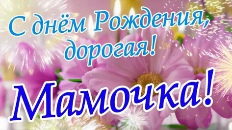 Тебе родная! Самые теплые слова для мамочки. С днём рождения. Роскошная музыкальная открытка.