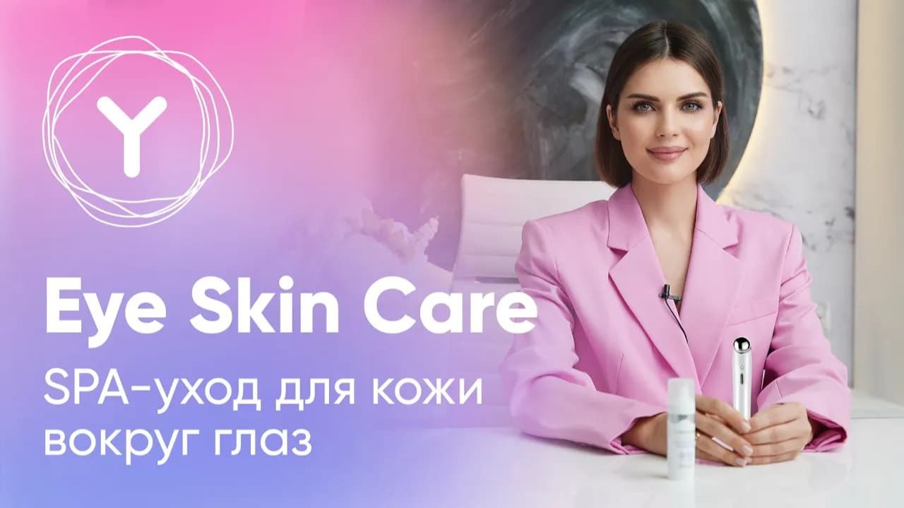 Как убрать мешки под глазами? Yamaguchi Eye Skin Care - салонный уход за кожей вокруг глаз дома