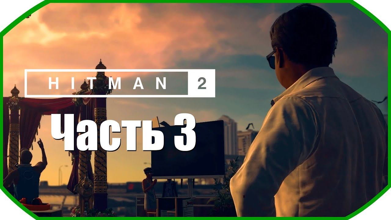 Hitman 2 ► Прохождения ► Часть 3