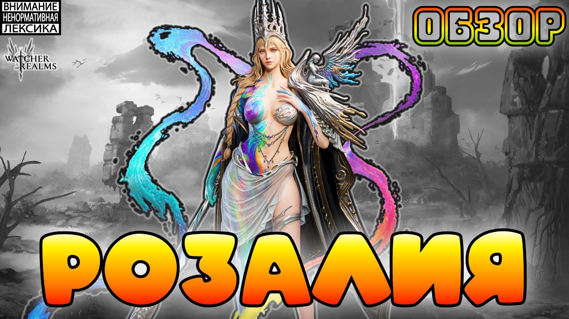 🔴Розалия — Новый Герой || Обзор || Watcher of Realms || 18+