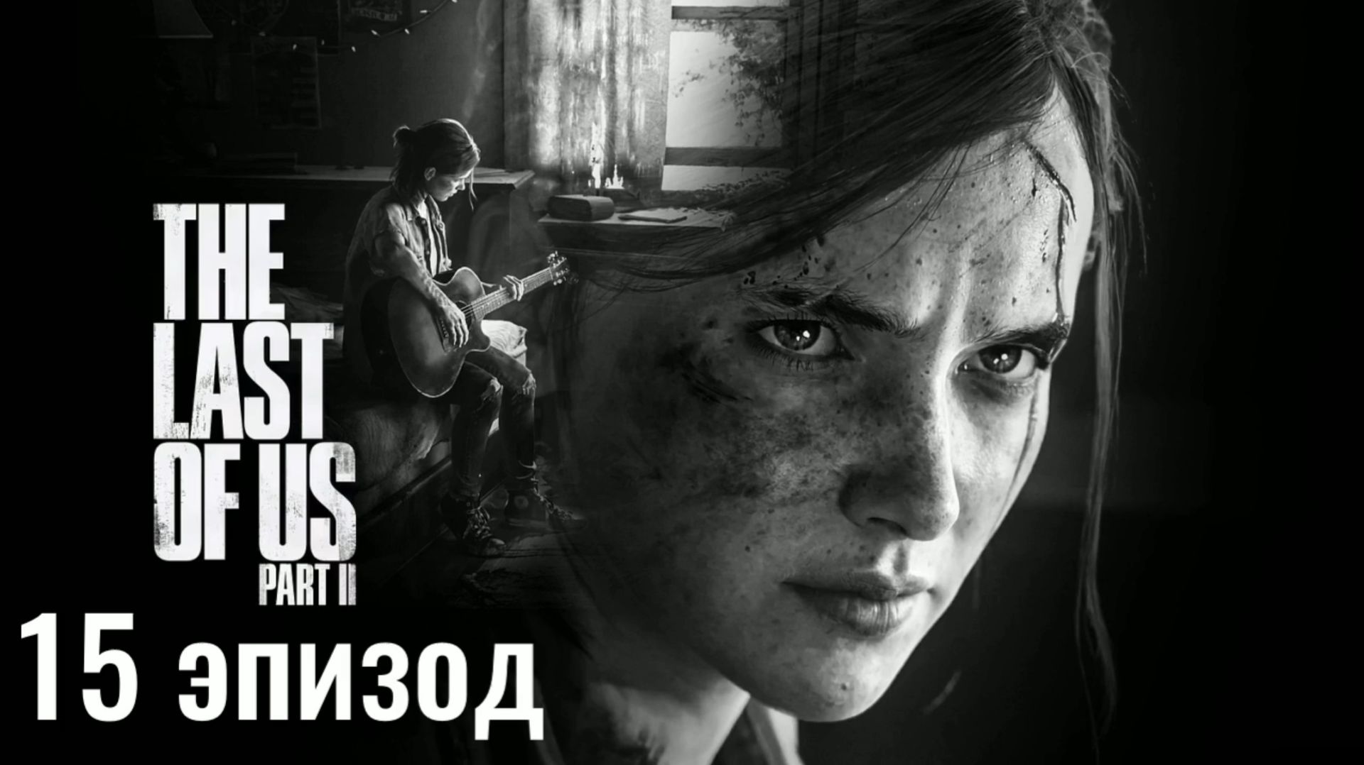 Одни из нас, часть 2 I The Last of Us, part 2 - 15 эпизод: День рождения