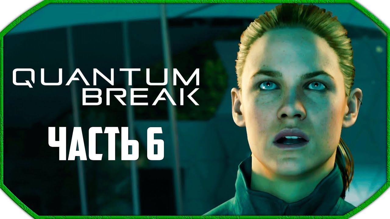 Quantum Break ► Прохождения ► Часть 6