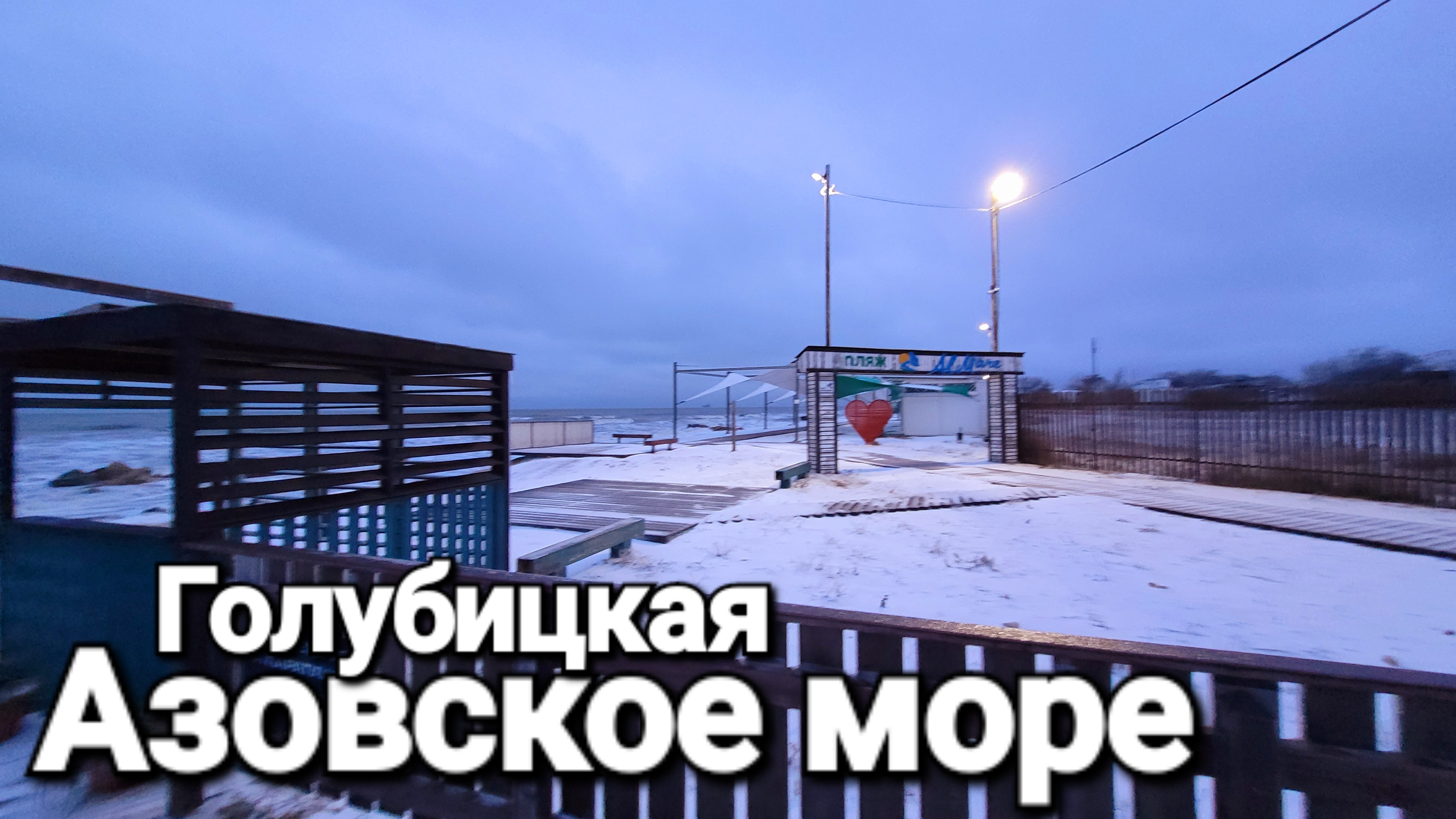 Красота на Азовском море. Землетрясение Отключение света Голубицкая