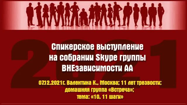 "10, 11 шаги". Валентина К. (г. Москва, 11 лет трезвости) 07.12.21