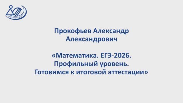 Прокофьев Александр Александрович "Математика. ЕГЭ - 2026. Профильный уровень"