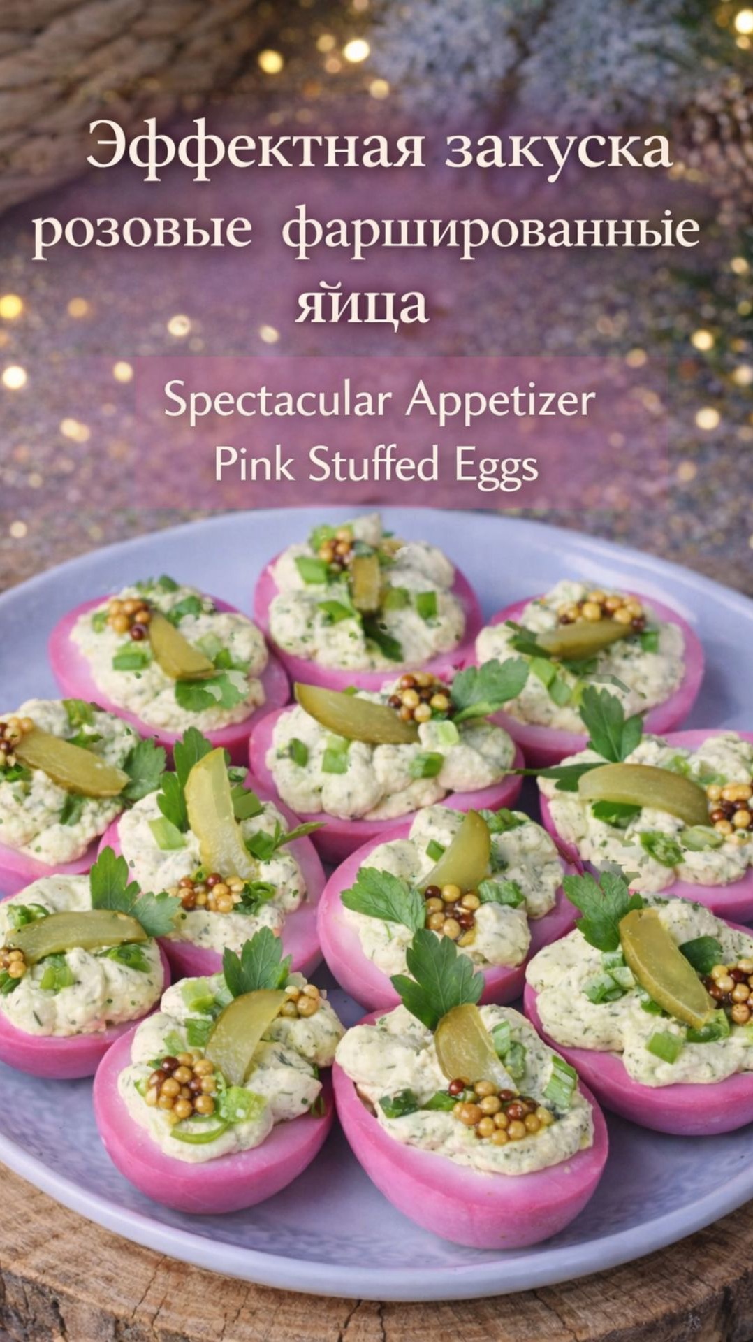 Розовые фаршированные яйца - эффектная закуска к праздничному столу