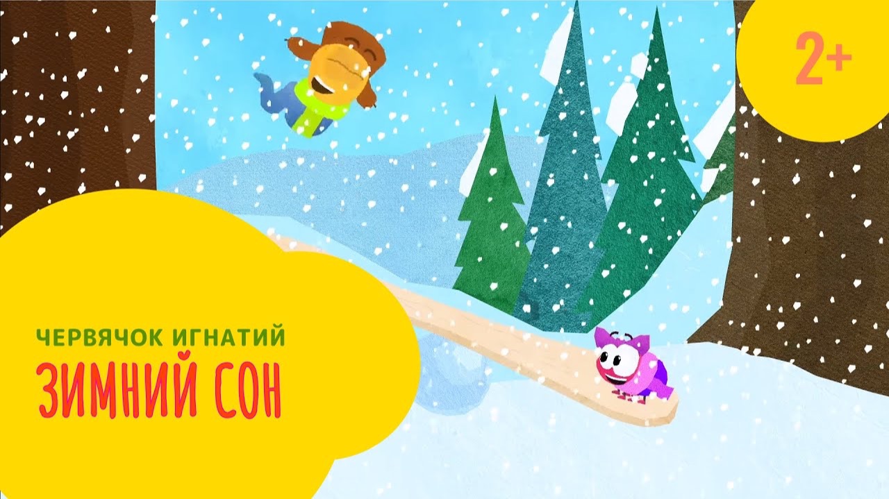 Червячок Игнатий 10 серия. Зимний сон (2+)