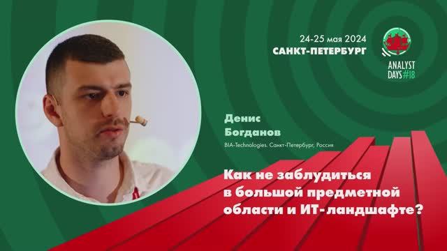 Analyst Days 18 — Денис Богданов, Как не заблудиться в большой предметной области и ИТ-ландшафте?