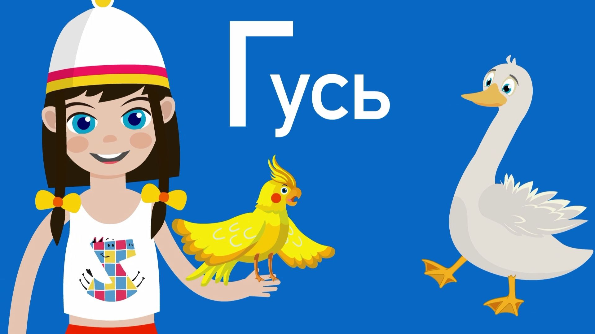 Алфавит для малышей-Учим Буквы Г Д Е Ё Ж З-Любаша Зебра в клеточку-Обучающие детские песни мультики