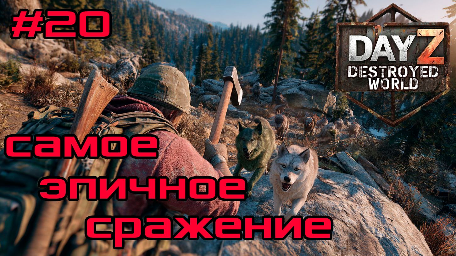 #20 Самая долгая битва|DayZ DESTROYED WORLD|Патч 1.28|Сезон зима 2025