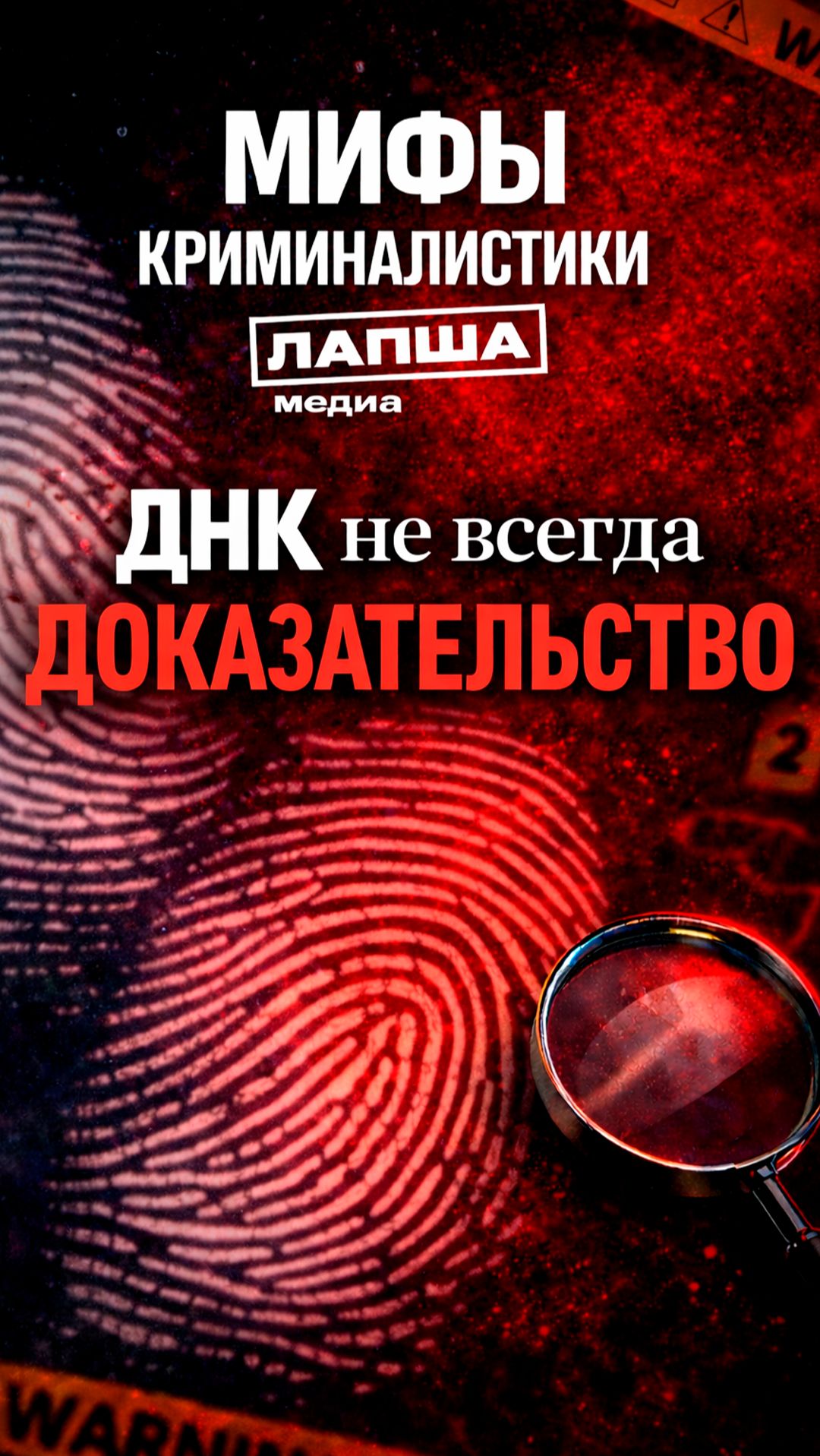 МИФЫ В КРИМИНАЛИСТИКЕ: ДНК не всегда доказательство