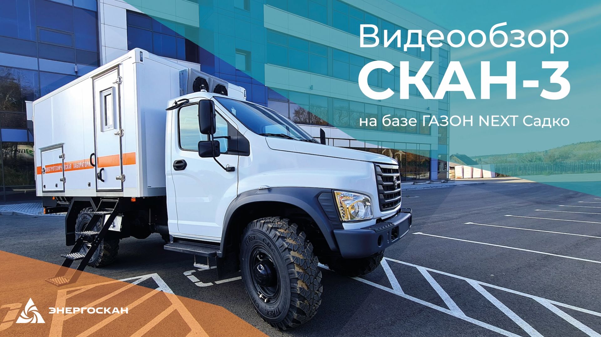 Обзор передвижной электротехнической лаборатории СКАН-3 от Энергоскан (ГАЗон NEXT)