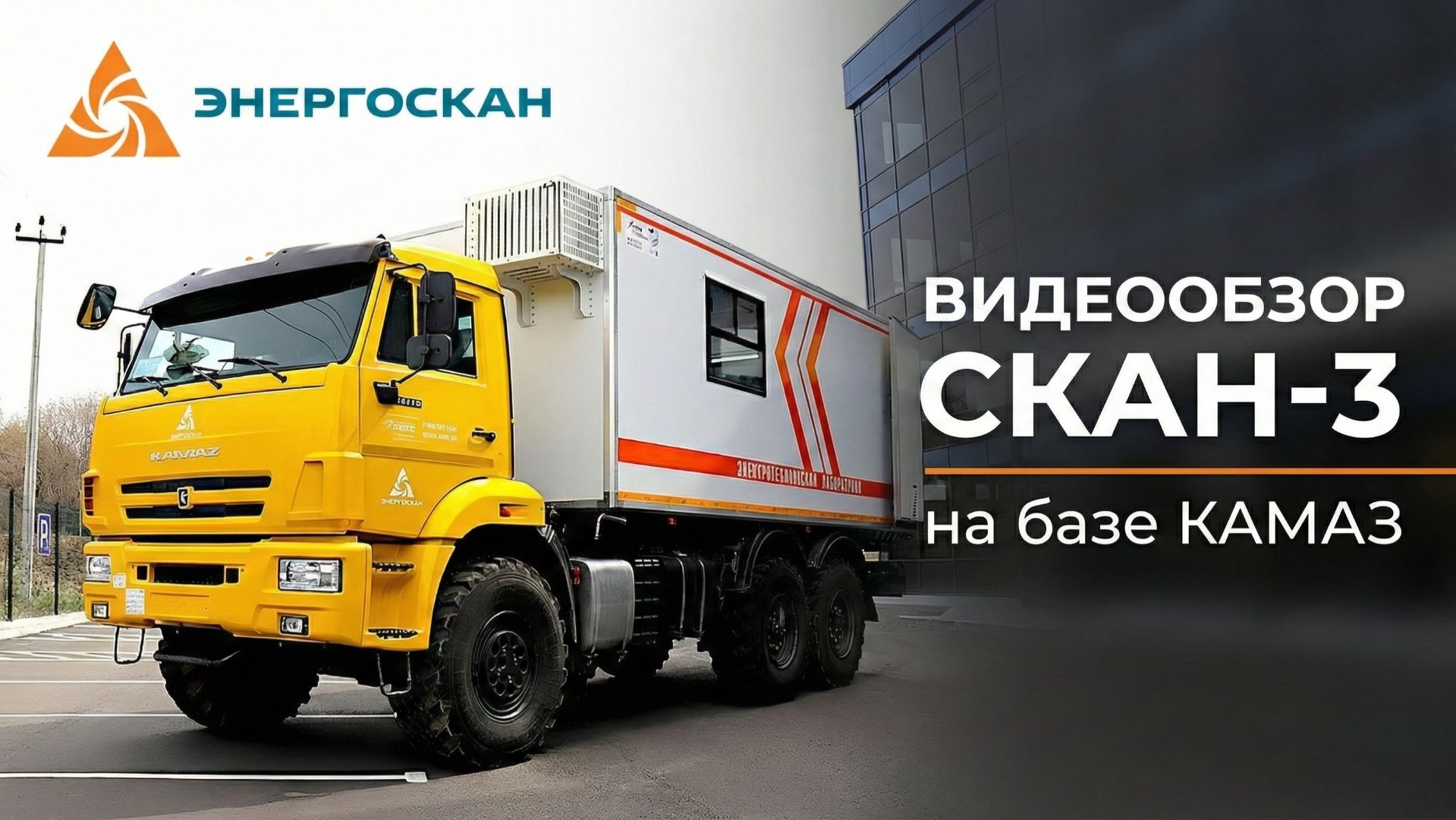 Видеообзор СКАН-3 на базе КАМАЗ — как устроена передвижная электролаборатория