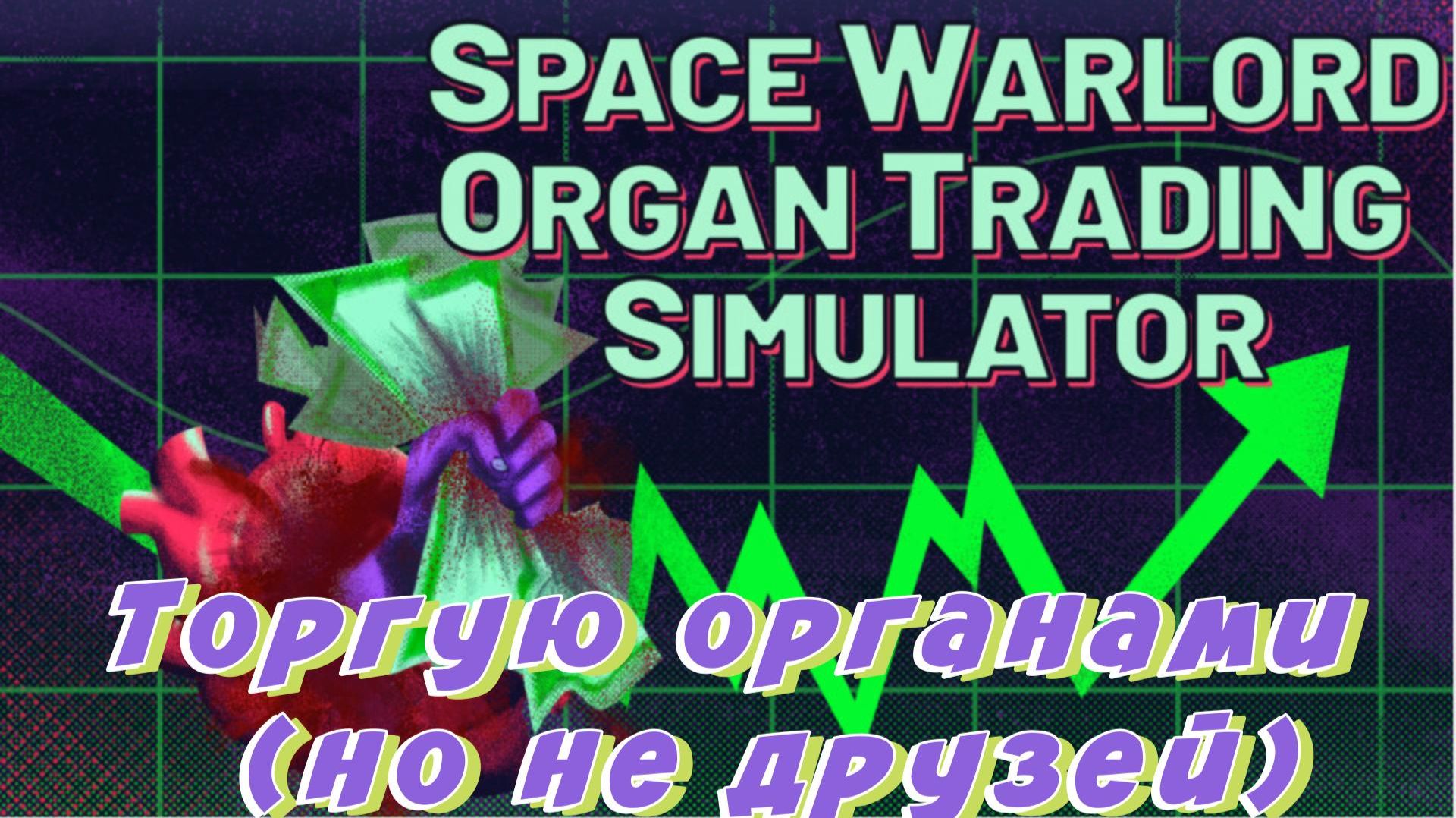 Space Warlord Organ Trading Simulator #1