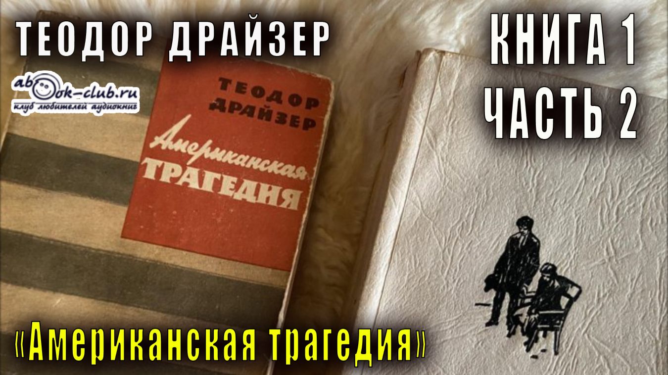 Теодор Драйзер "Американская трагедия" книга 1 часть 2