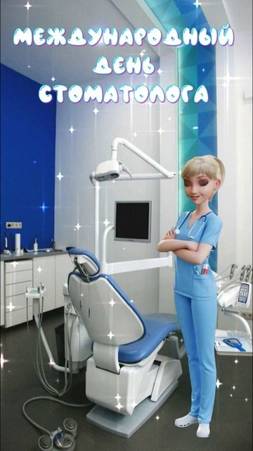 9 февраля - Международный день стоматолога ! Голосовое музыкальное поздравление