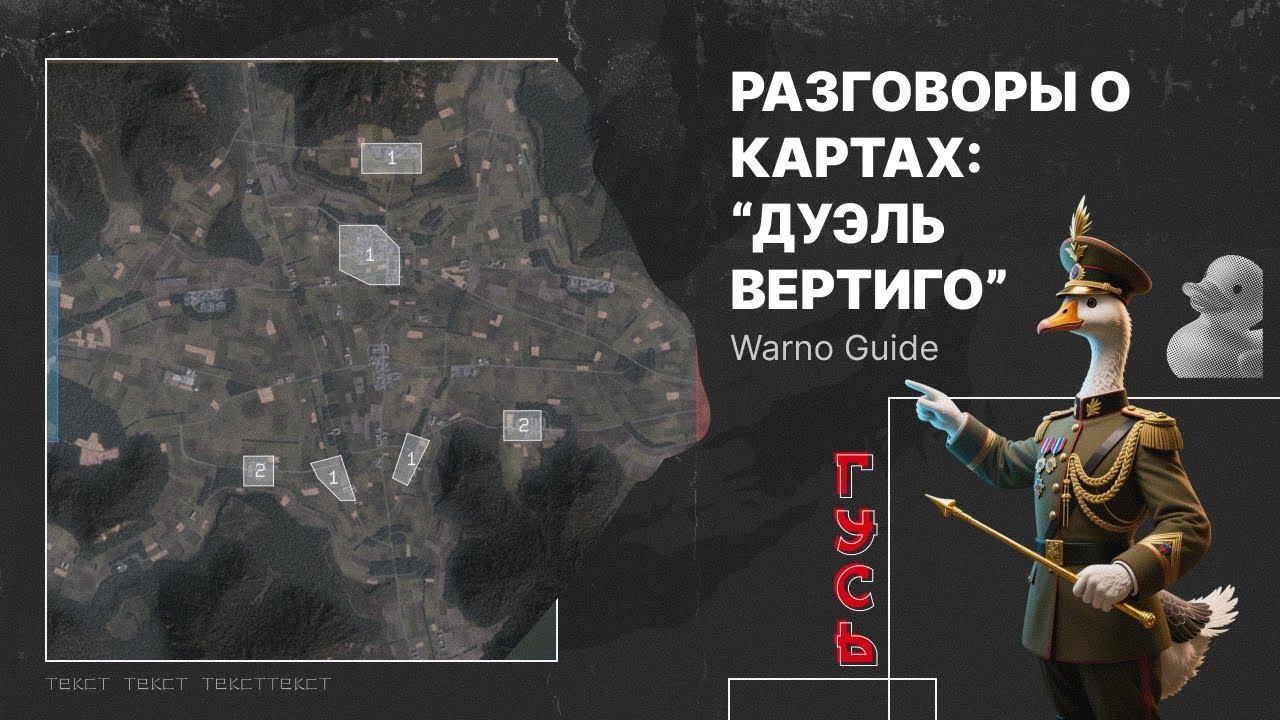 Разговоры о картах: "Дуэль Вертиго" //Warno Guide