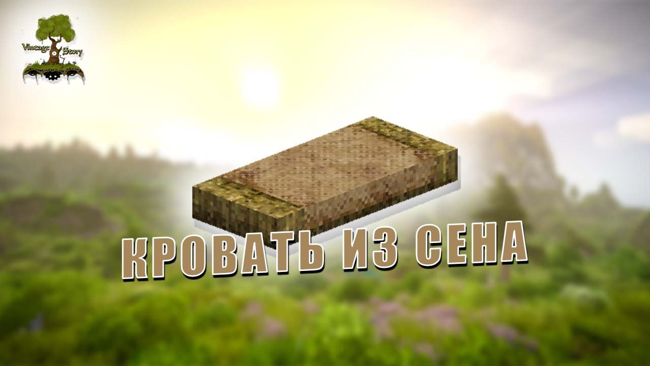 Как сделать КРОВАТЬ ИЗ СЕНА в Vintage Story