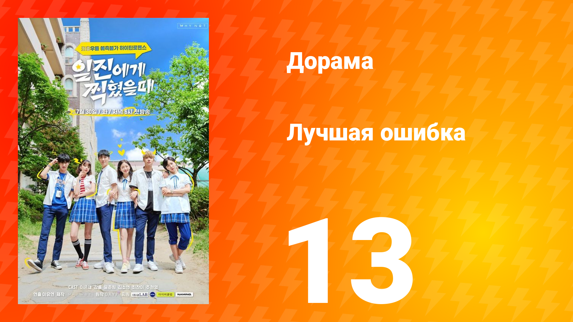 Лучшая ошибка 1 сезон 13 серия