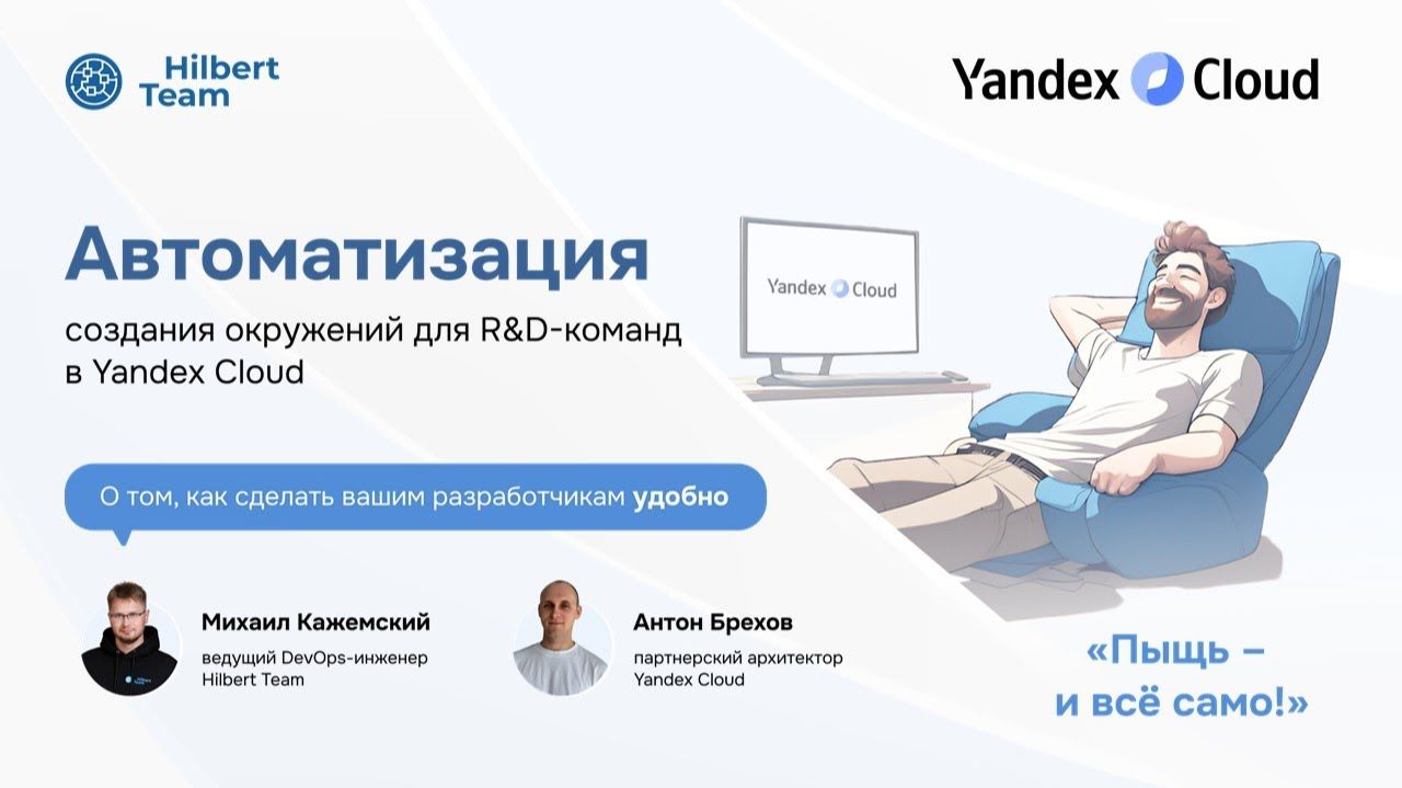 Автоматизация создания окружений для R&D-команд | Вебинар Hilbert Team и Yandex Cloud