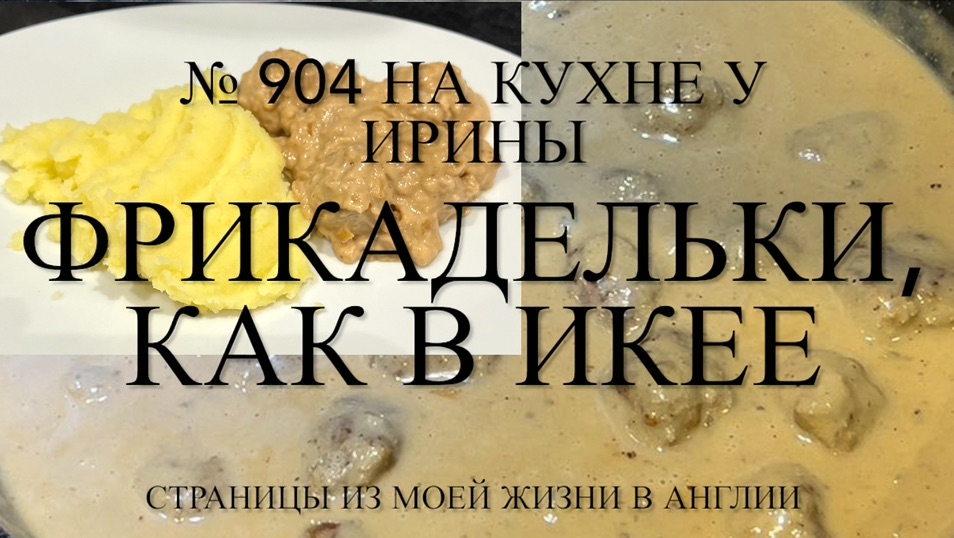 Фрикадельки, как в Икее. № 904 На кухне у Ирины