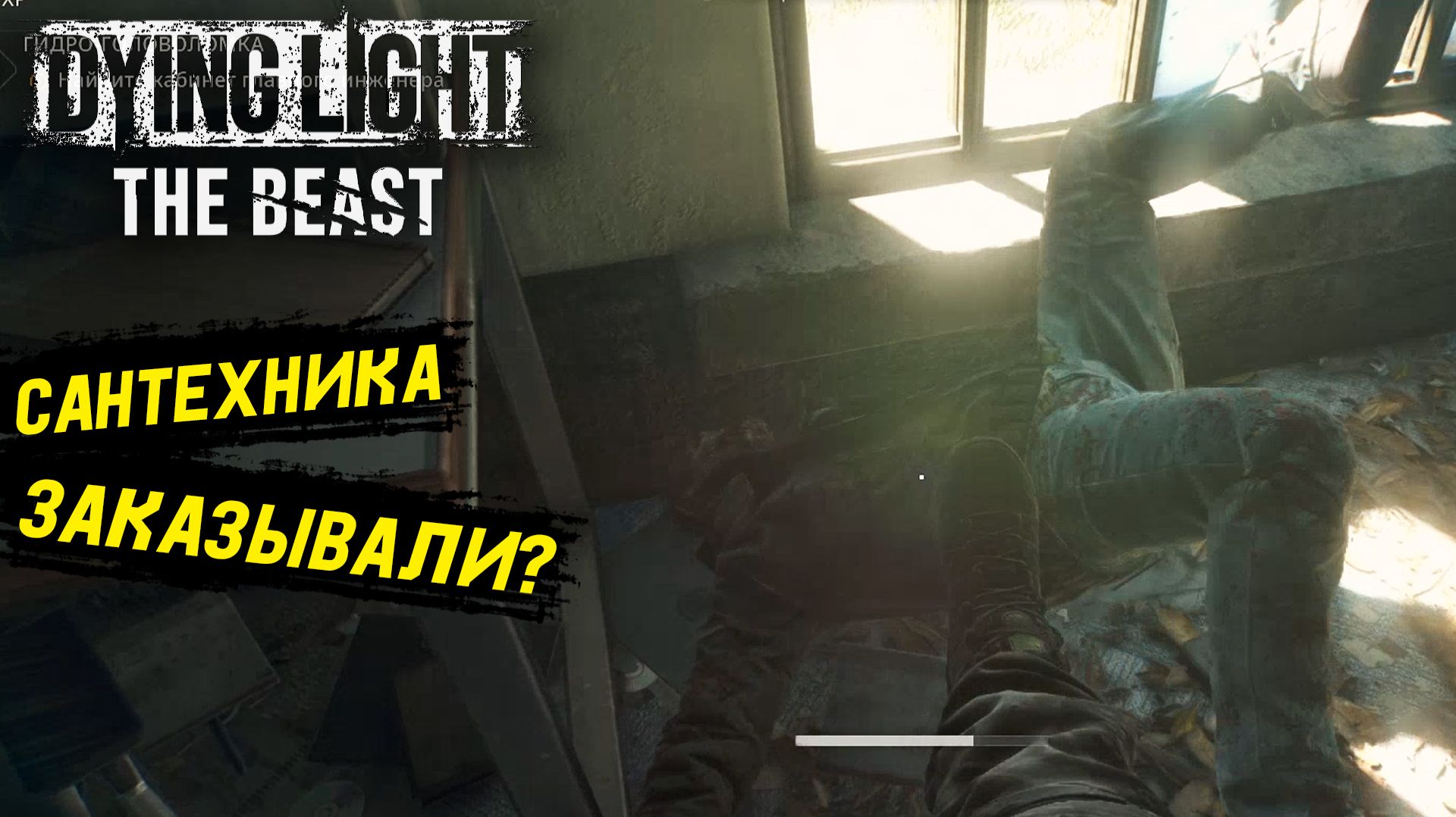 Мама я сантехник в Dying Light: The Beast - Прохождение игры #22