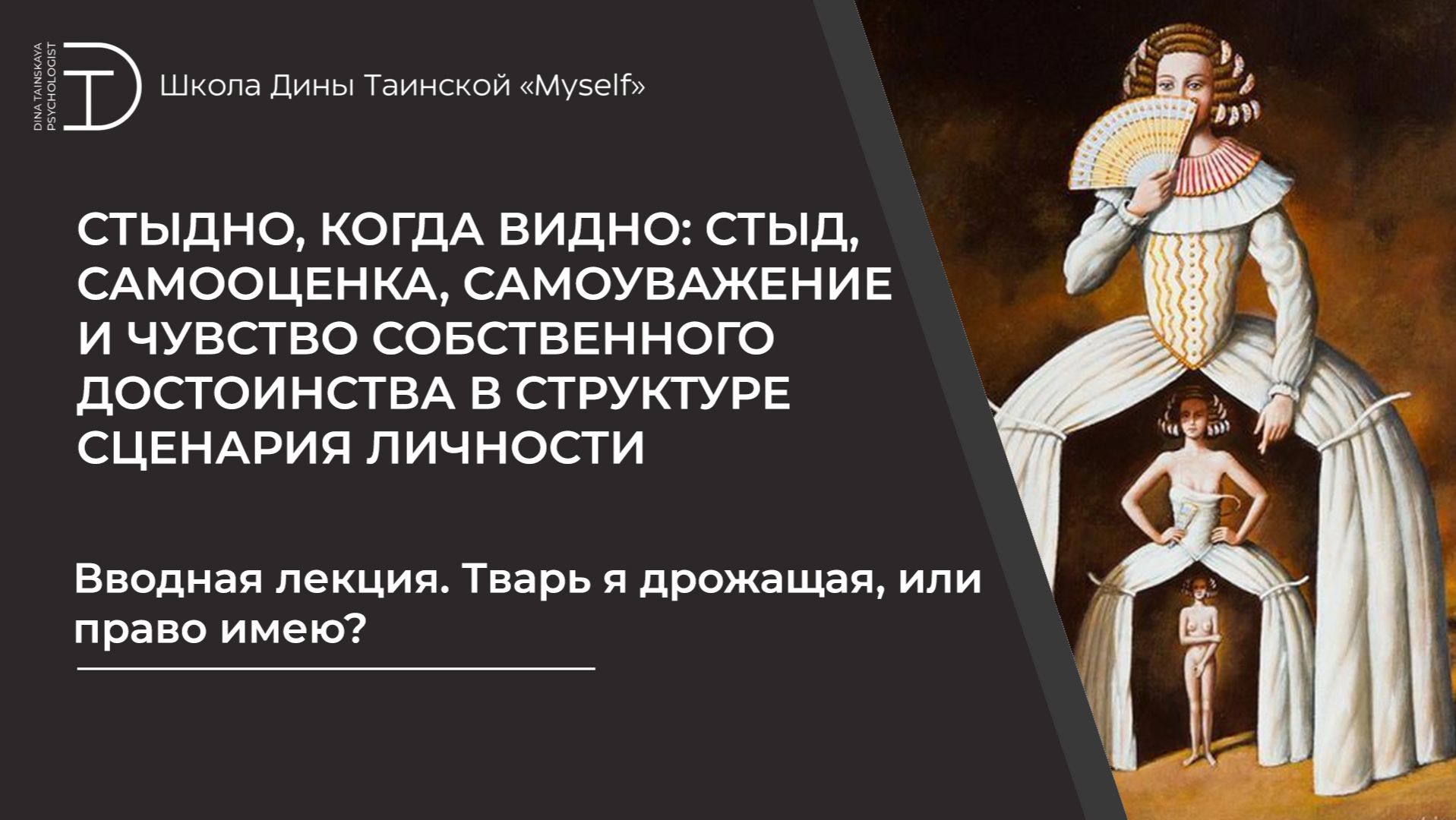 Тварь я дрожащая, или право имею? Вводная лекция? часть 1 к циклу "Стыдно, когда видно"