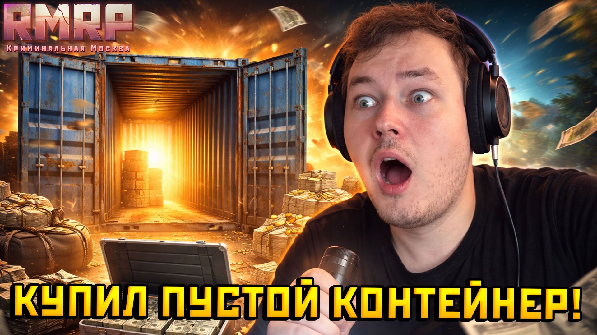 Купил пустой контейнер за 80 миллионов! — Альберт GTA 5 RMRP 🚗