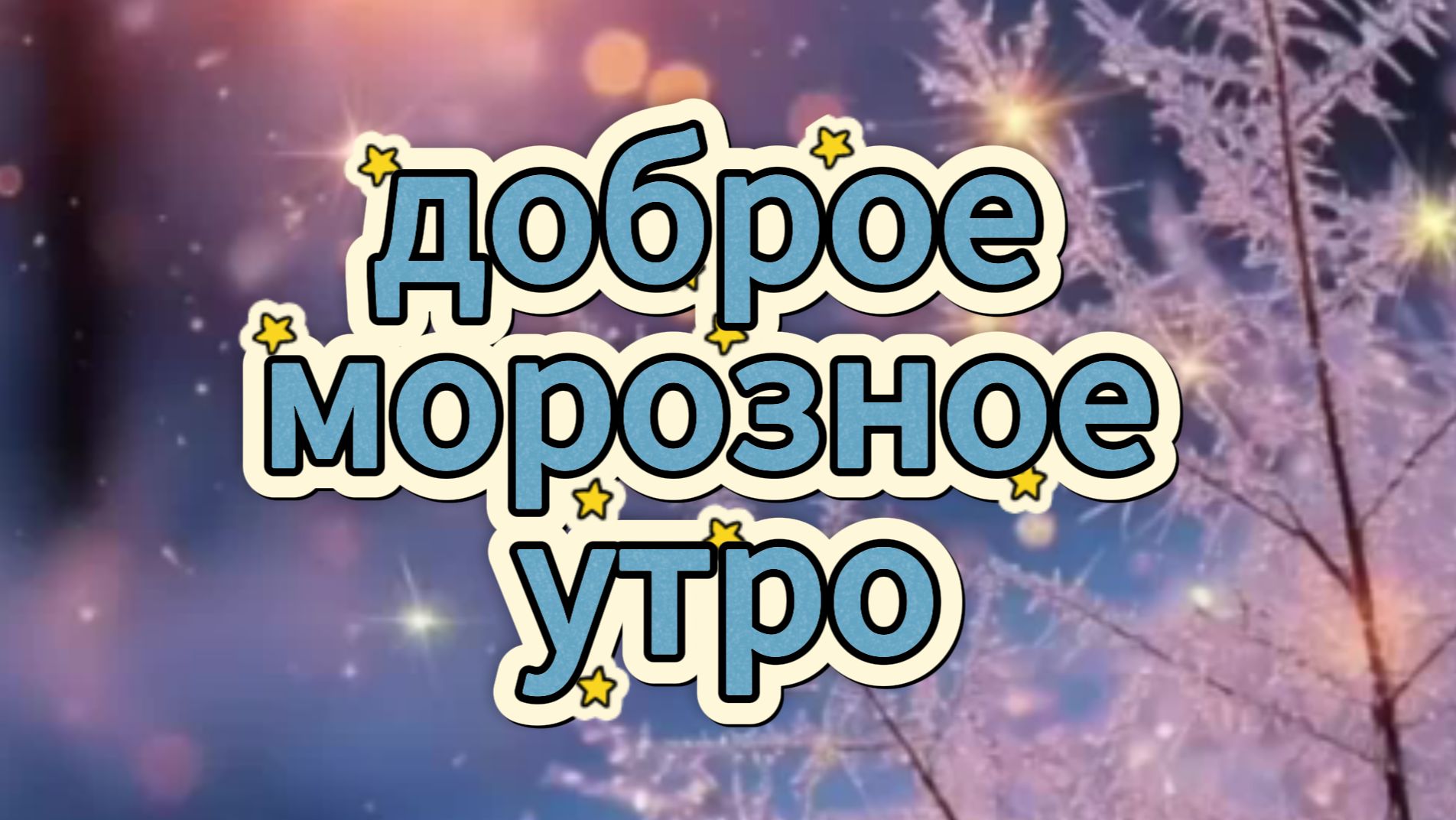 доброе морозное утро видеооткрытки ❄️