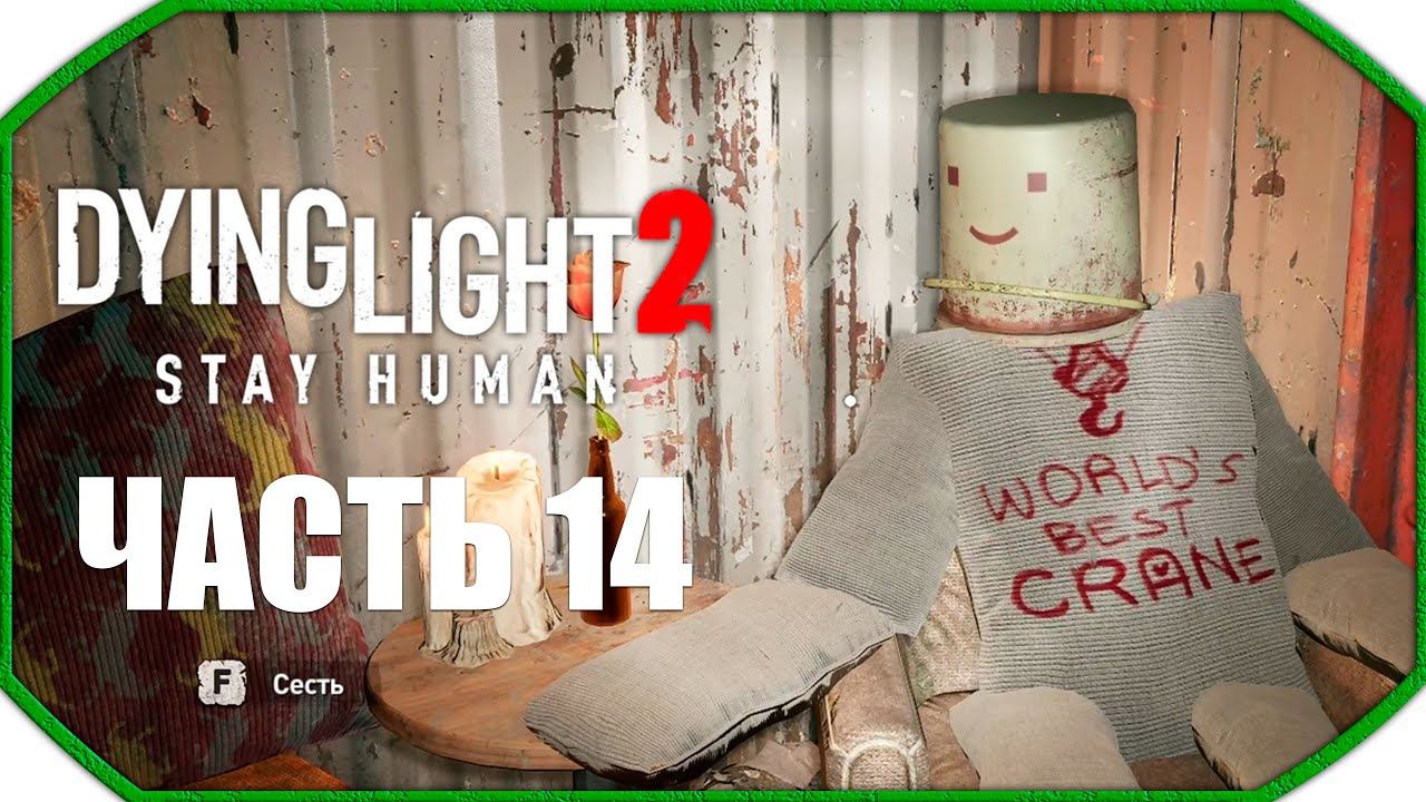 Dying Light 2: Stay Human ► Прохождения ► Часть 14